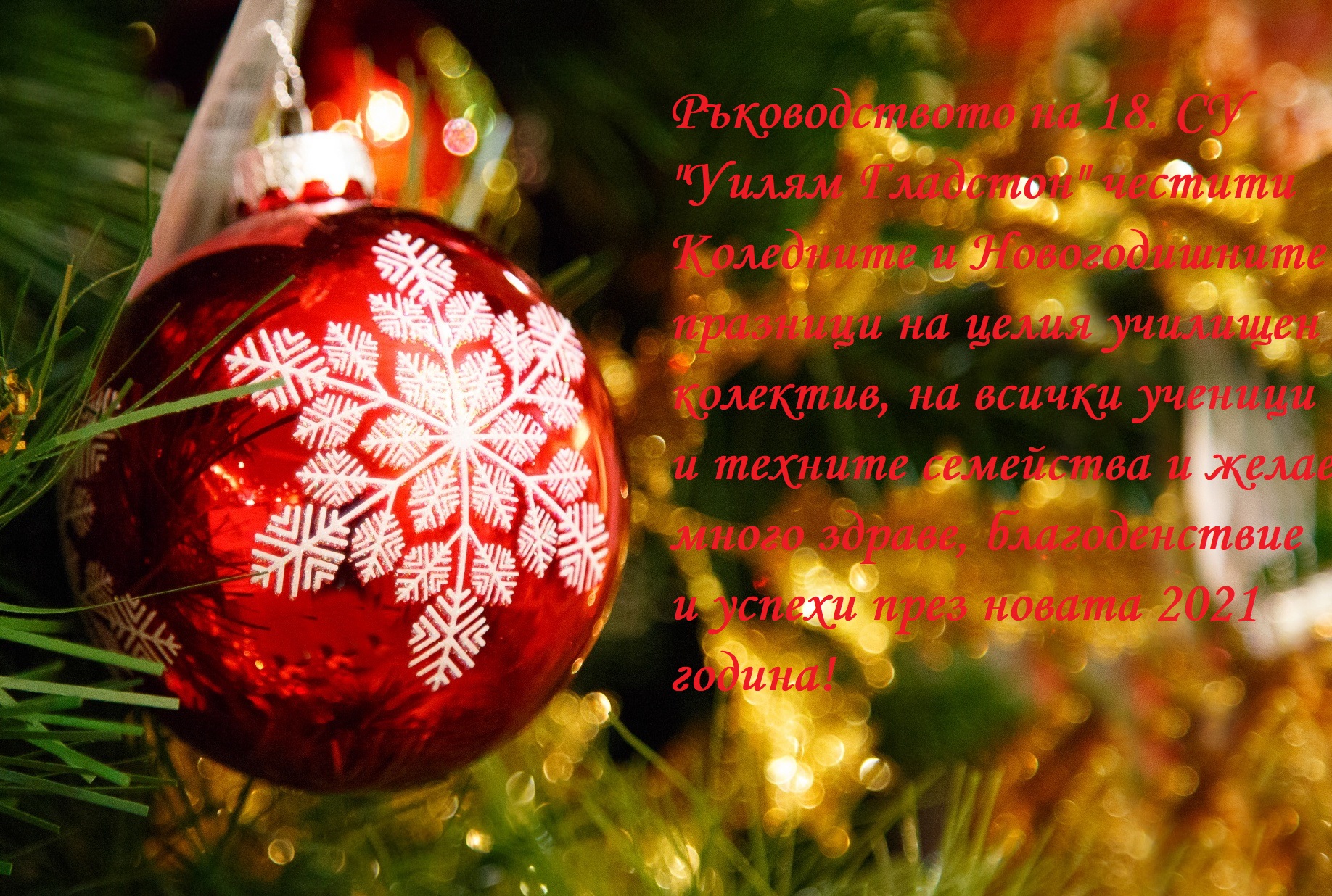 Светли Коледни и Новогодишни празници! – 18СУ "Уилям Гладстон"